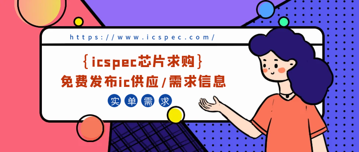 icspec | 本周热门芯片需求出炉，速来匹配（6.5-6.9） - 知乎