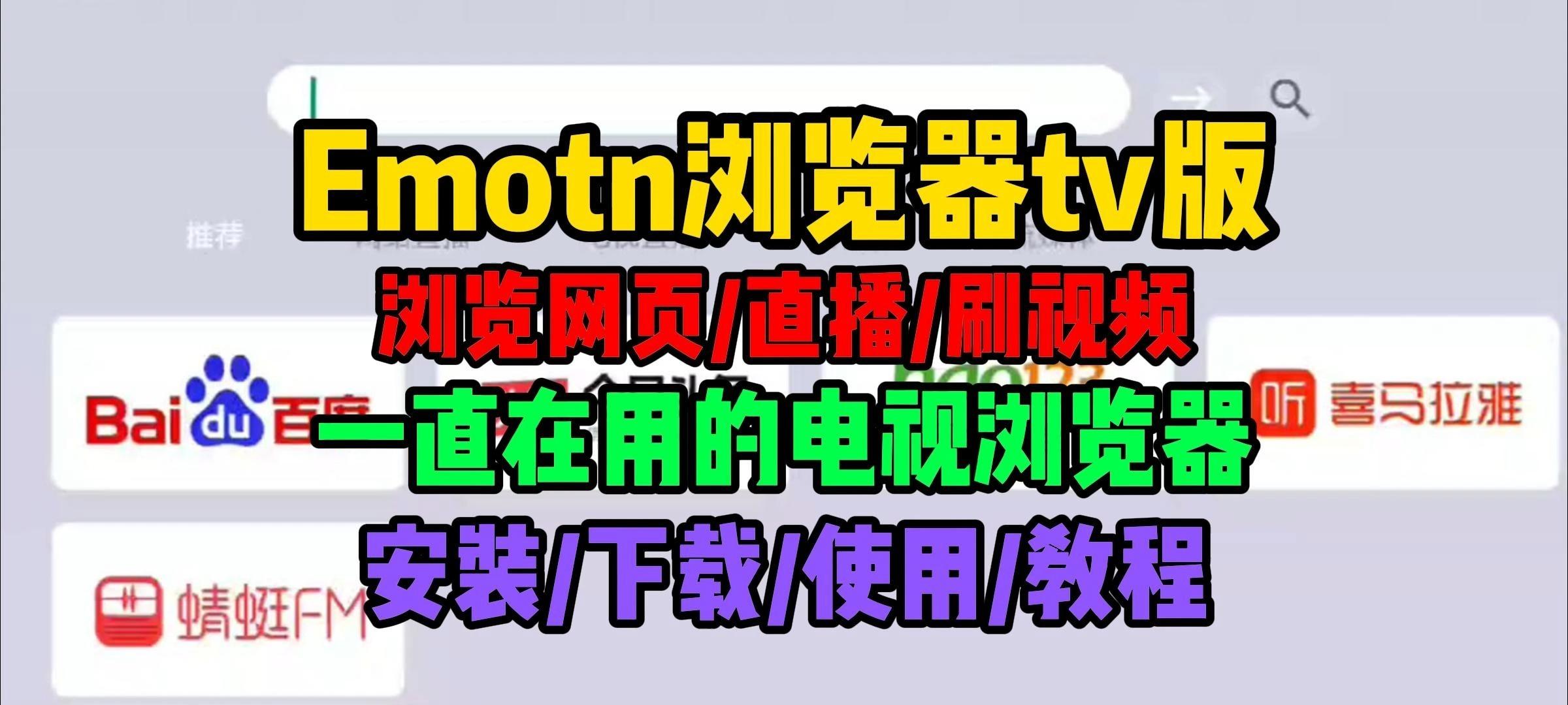 Emotn浏览器tv版【电视浏览器推荐】Emotn浏览器怎么下载 - 知乎