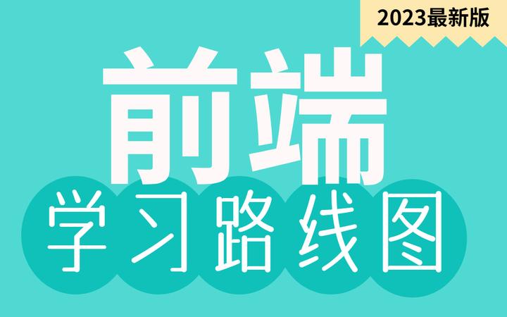 2023年度全网最全web前端学习路线 知乎 