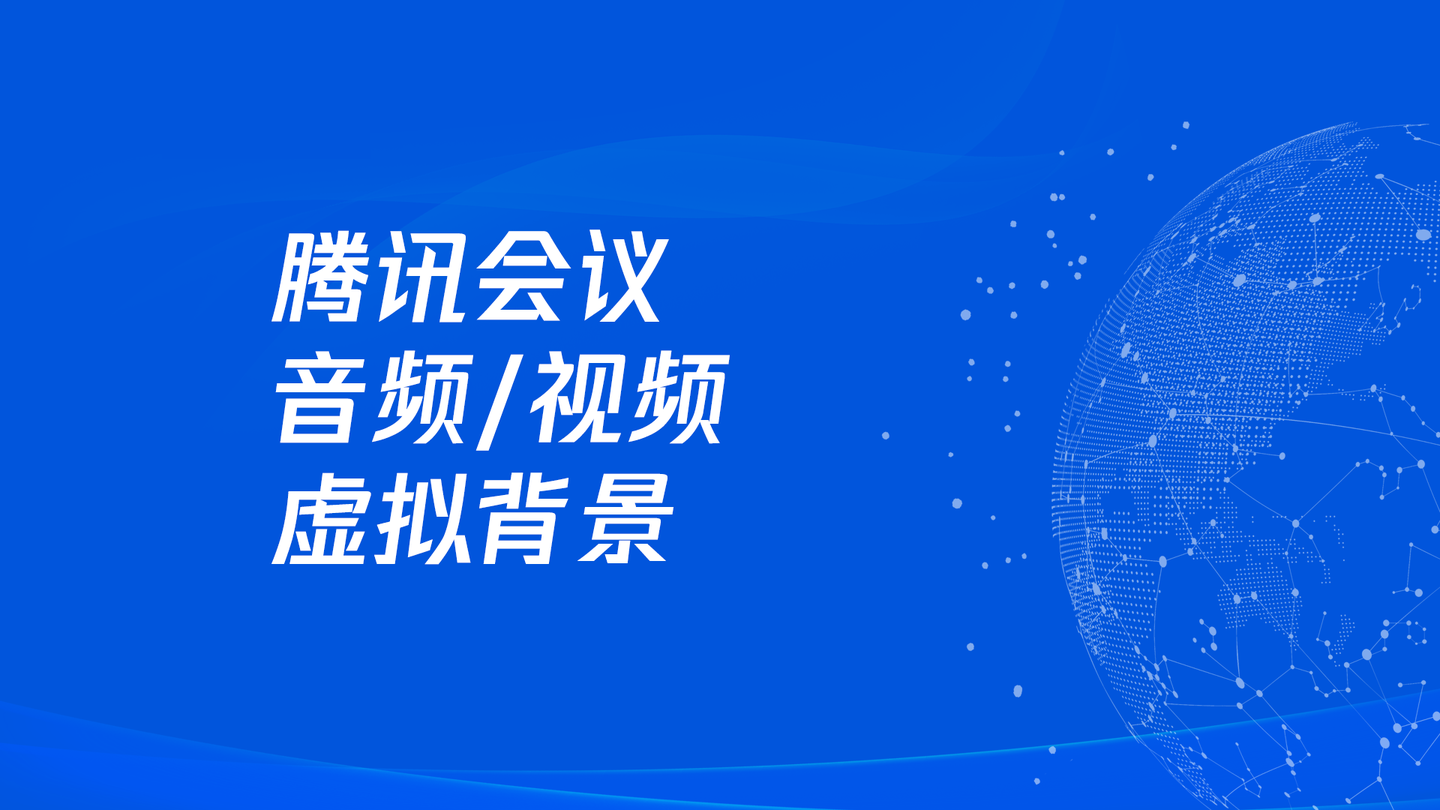 腾讯会议 虚拟背景 - 知乎