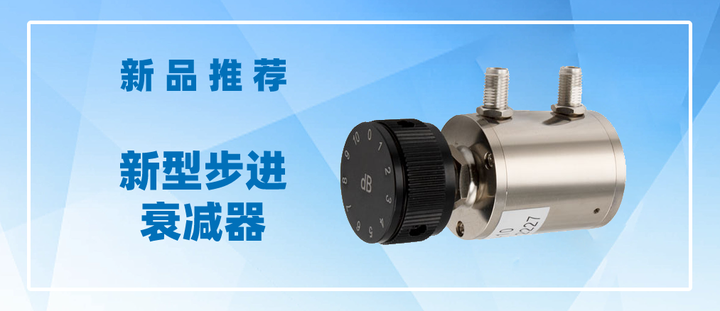 Pasternack 推出新型步进衰减器 - 知乎