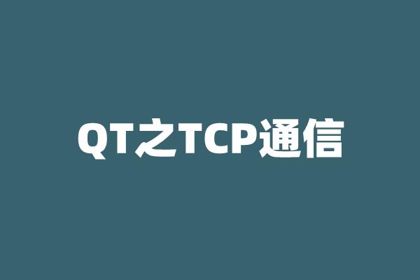 Qt之UDP通信 - 知乎
