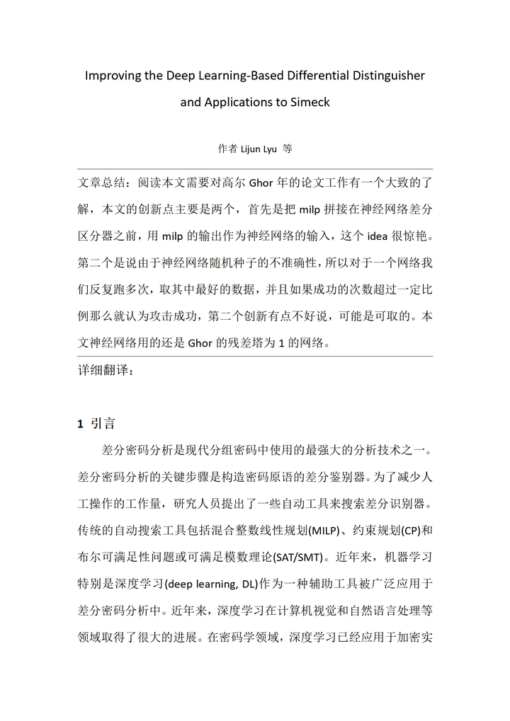 Improving the Deep-Learning-Based Differential Distinguisher and Applications to Simeck论文解读 - 知乎