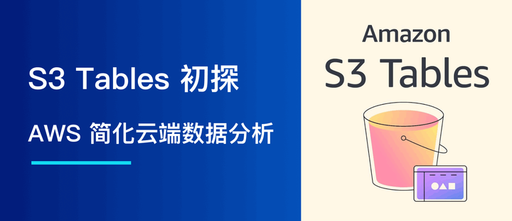 S3 Tables 初探：AWS 如何简化云端数据分析 - 知乎