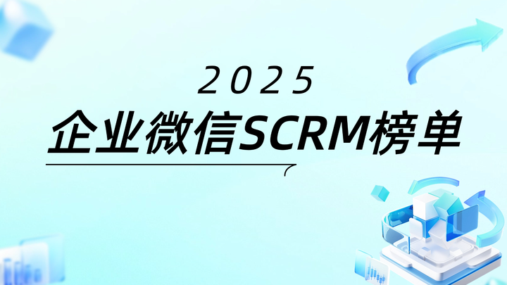 探秘2025：TOP5企业微信SCRM，以洞察之力驱动增长引擎 - 知乎
