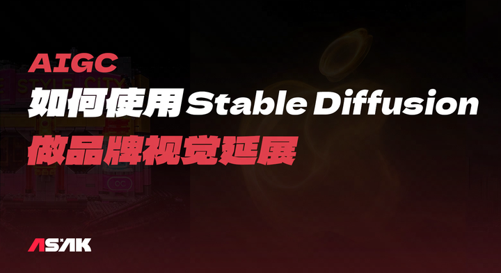AIGC | 如何使用stable diffusion做品牌视觉延展-ASAK - 知乎