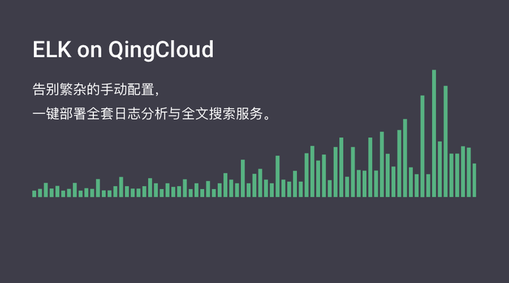 青云QingCloud 推出 ELK 集群服务，实现日志分析与全文搜索系统的一键部署 - 知乎