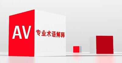 AV技术术语 - 知乎