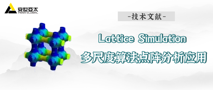 Lattice Simulation 多尺度算法在点阵结构分析中的应用 - 知乎