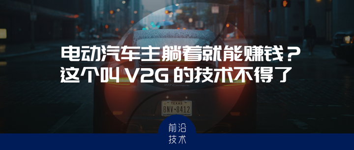 电动汽车主躺着就能赚钱？这个叫 V2G 的技术不得了 - 知乎