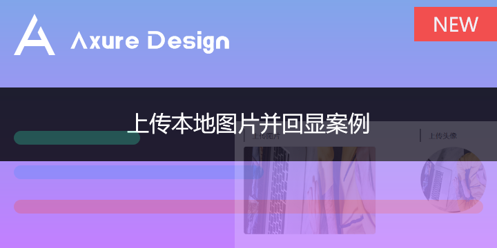 Axure：上传本地图片并显示 - 知乎
