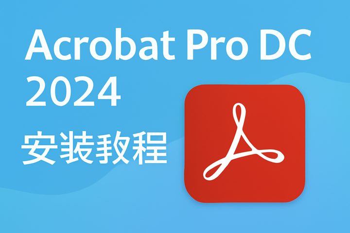 Acrobat 安装教程 - 知乎