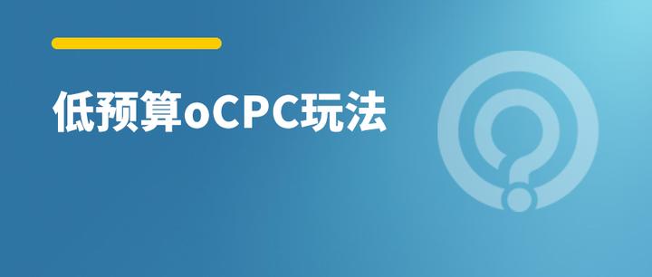 谁说预算少就不能跑oCPC？教你四招！ - 知乎