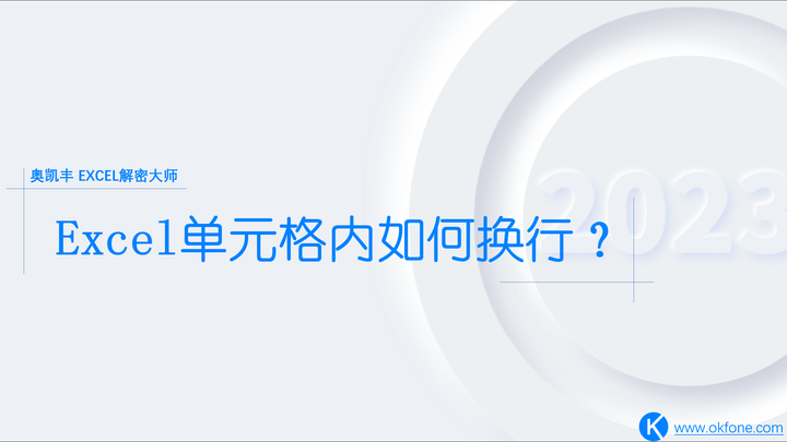 Excel单元格内如何换行？ 知乎 