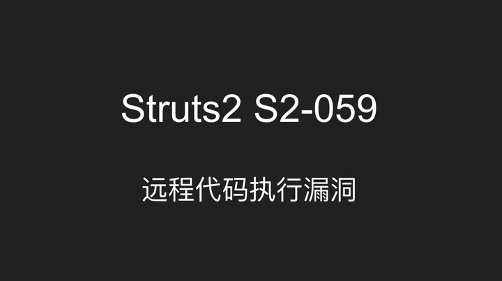 Struts2 S2-059 远程代码执行漏洞 - 知乎