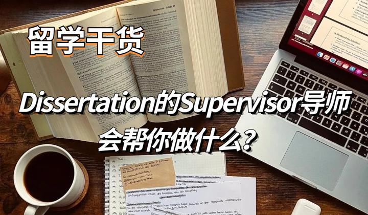 留学干货 | Dissertation的Supervisor导师会帮你做什么？ - 知乎