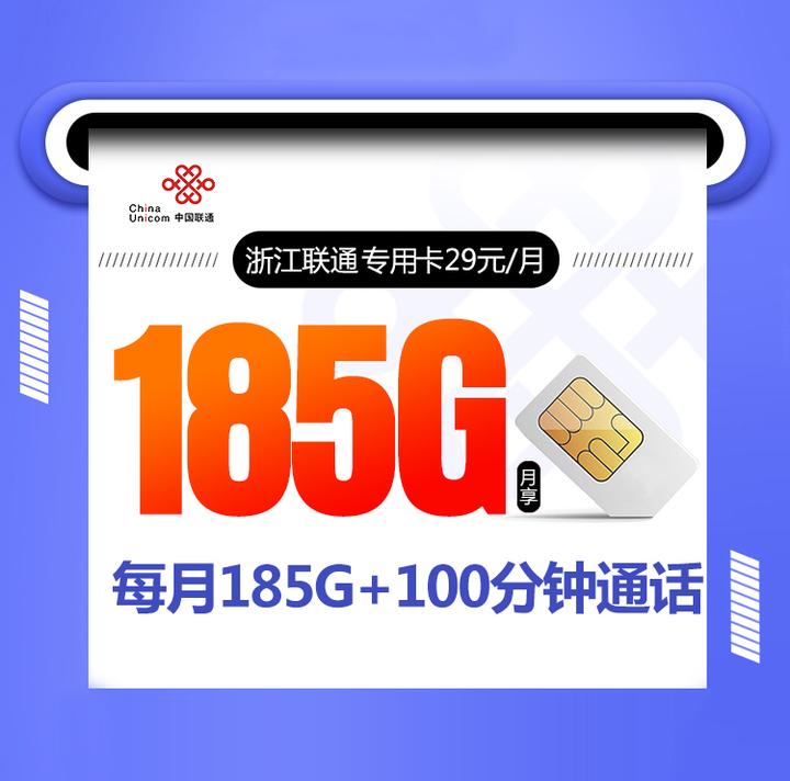 浙江联通卡强势登场，29元/月185G流量+100分钟通话！可选号码！5G黄金速率！只发浙江！ - 知乎