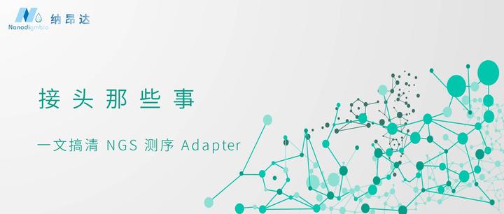 接头那些事|一文搞清 NGS 测序 Adapter - 知乎