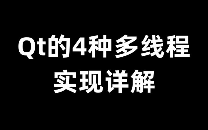Qt 的4种多线程实现详解 知乎