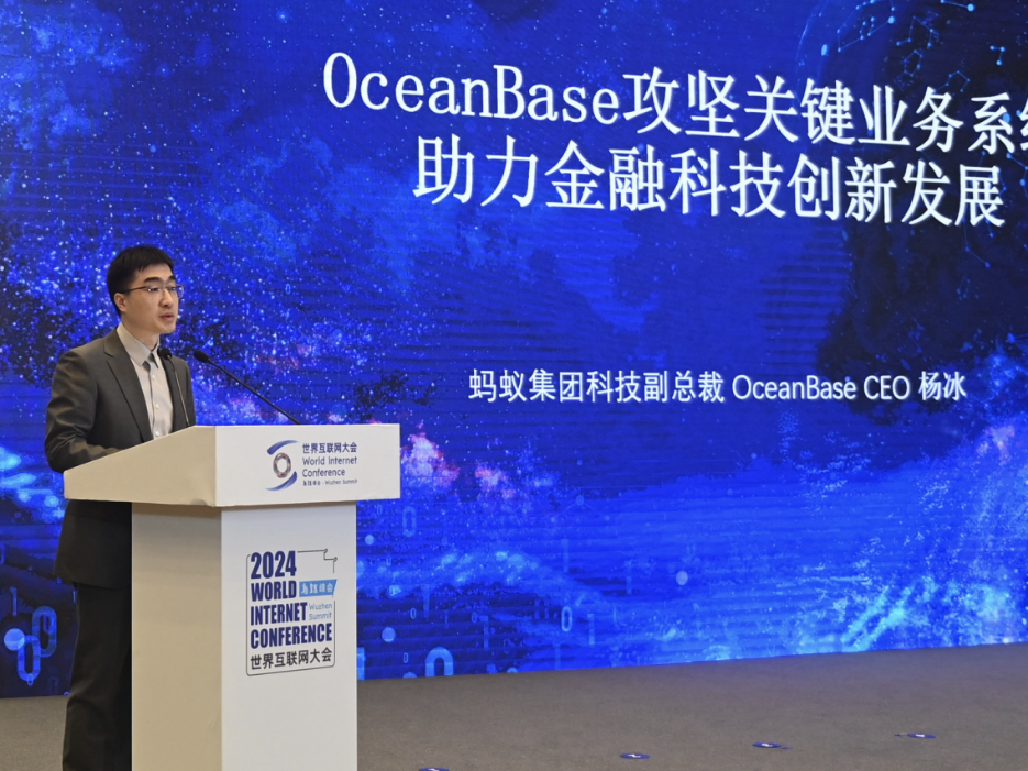 2024世界互联网大会：OceanBase亮相，推动金融科技创新发展 - 知乎