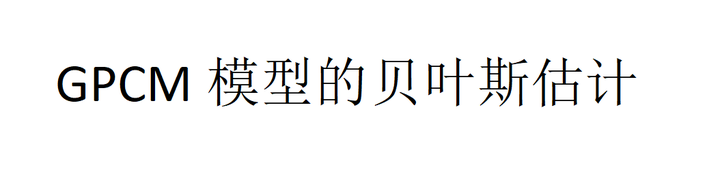 项目反应理论GPCM模型的MCMC参数估计 - 知乎