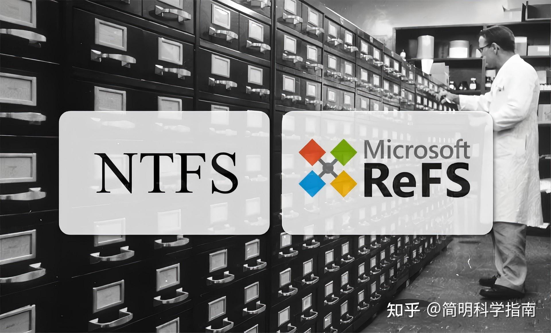 ReFS文件系统：比NTFS优势显著却支持寥寥，源于Windows多年摆烂 - 知乎