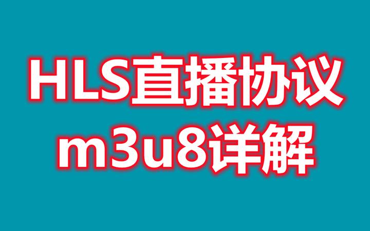 HLS 直播协议m3u8详解 - 知乎
