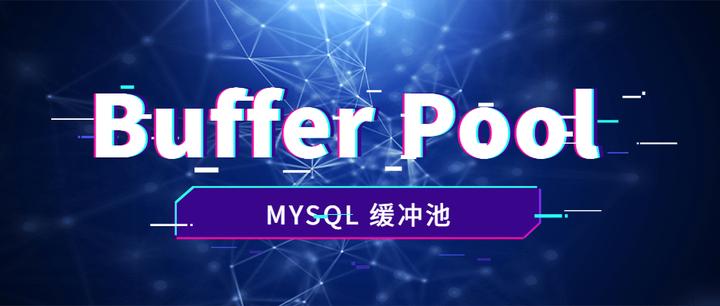 MySQL的缓冲池[Buffer Pool]你知道多少？ - 知乎