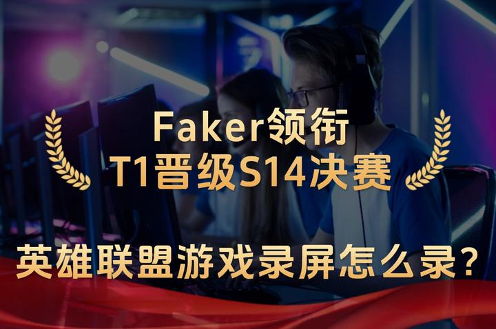 Faker领衔，YYDS！T1晋级S14决赛！英雄联盟游戏录屏怎么录？ - 知乎