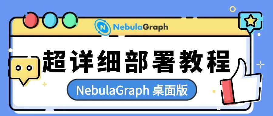 详细到没朋友的 NebulaGraph 桌面版部署指南 - 知乎