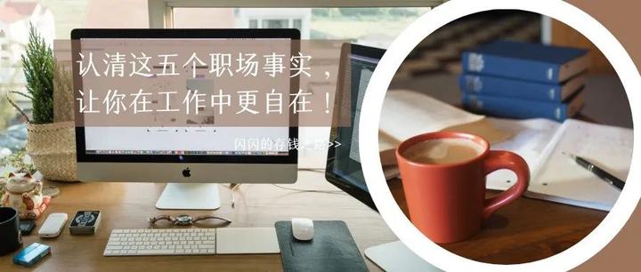 认清这五个职场事实，让你在工作中更自在！ 知乎