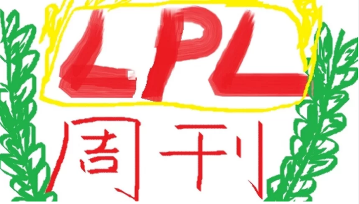 LPL周刊---每周深度解析 01 - 知乎