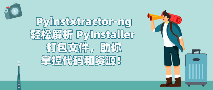 好学编程：Pyinstxtractor-ng轻松解析 PyInstaller 打包文件，助你掌控代码和资源！ - 知乎