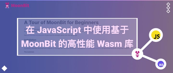 在 JavaScript 中使用基于 MoonBit 的高性能 Wasm 库 - 知乎