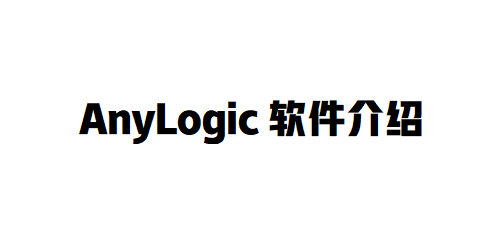 仿真软件介绍——AnyLogic - 知乎