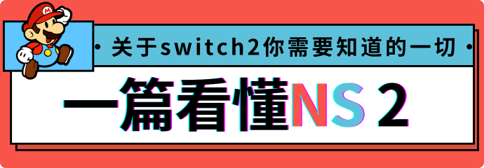Switch2正式官宣｜关于NS2你需要知道的一切 - 知乎