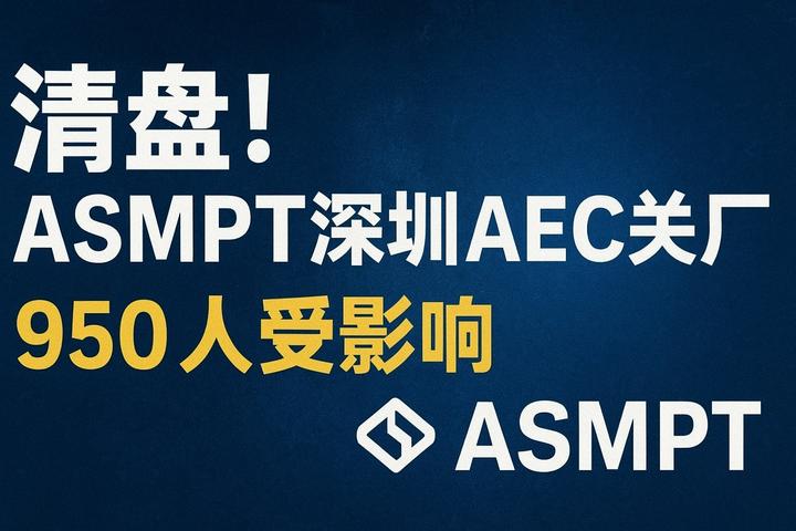 为什么光刻巨头阿斯麦的“兄弟”、ASMPT的刀-砍在了深圳？怎么就成了中国痛失半导体关键产能？ - 知乎