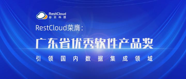 RestCloud荣膺广东省优秀软件产品奖，引领国内数据集成领域！ - 知乎