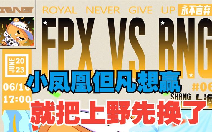 FPX被RNG零封！粉丝吐槽：小凤凰但凡想赢，就把上野换了 - 知乎