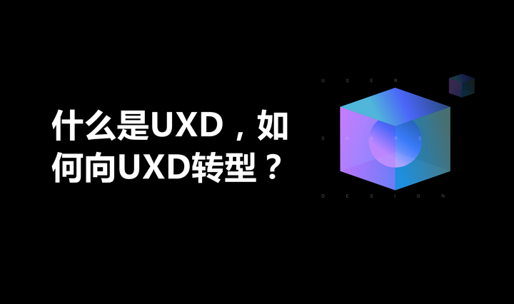 什么是UXD，如何向UXD转型？ - 知乎