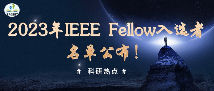 重磅！2023年IEEE Fellow入选者名单公布！中国学者占比1/4~ - 知乎