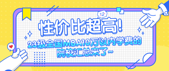 性价比超高！2023级全国MBA10万以内学费的院校汇总来了~ - 知乎