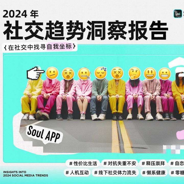 Soul App发布《2024年社交趋势洞察报告》：年轻人平均2个好友，无压力的“零糖”社交成新风向 - 知乎