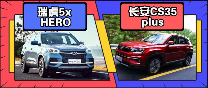 瑞虎5x对比长安CS35PLUS 10万内SUV哪款好开又超值 - 知乎