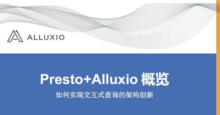 架构创新丨《Presto+Alluxio 概览》白皮书发布 - 知乎
