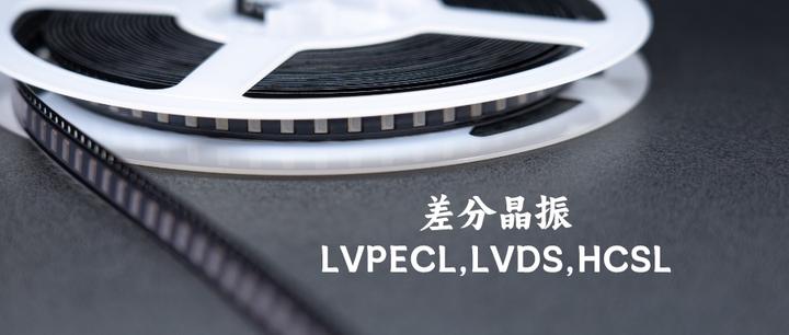 差分晶振输出LVPECL/LVDS/HCSL的区别 - 知乎