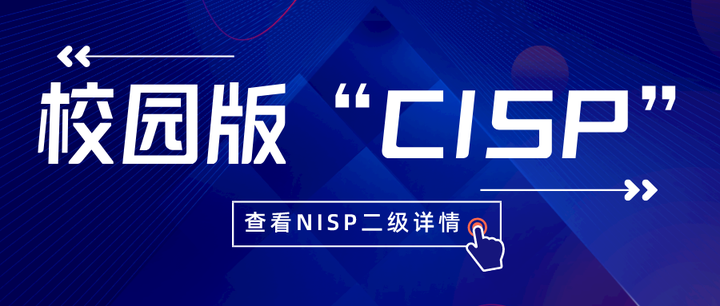 空档期无证可用？不存在，NISP二级与CISP无缝衔接 - 知乎