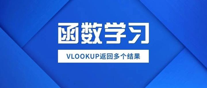 VLOOKUP遇到重复值最简单的处理方法！ - 知乎