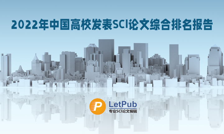 重磅发布！2022年中国高校发表SCI论文综合排名报告 - 知乎