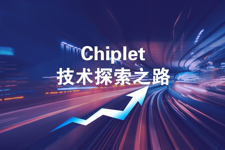 从技术到生态，Chiplet的探索之路才刚刚开始 - 知乎